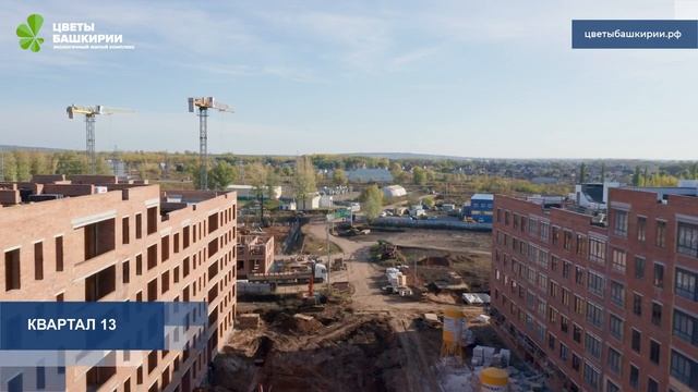 Ход строительства ЖК «Цветы Башкирии» г. Уфа от Архстрой Групп - сентябрь 2022 года