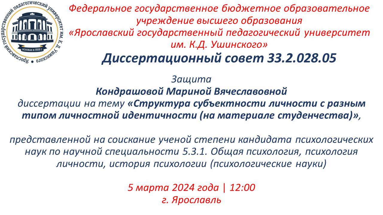 Защита диссертации Кондрашовой М.В.