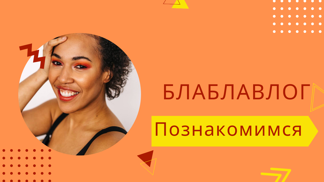 Кто я, чем дышу