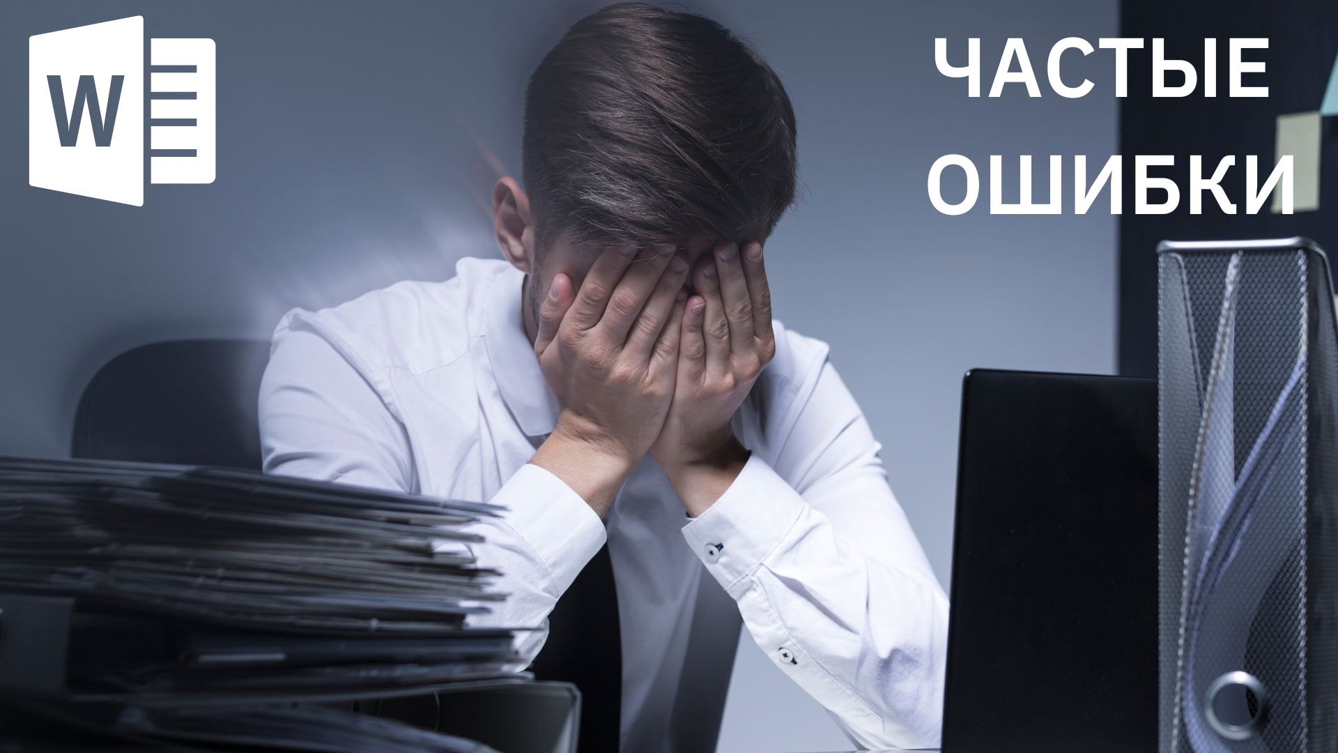 Что ты ещё не знаешь о Word и какие ошибки допускаешь