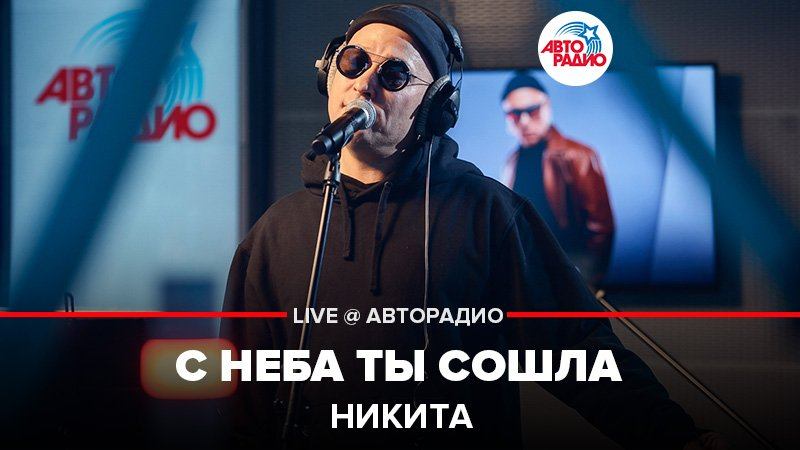 ️ Никита - С Неба Ты Сошла (LIVE @ Авторадио)