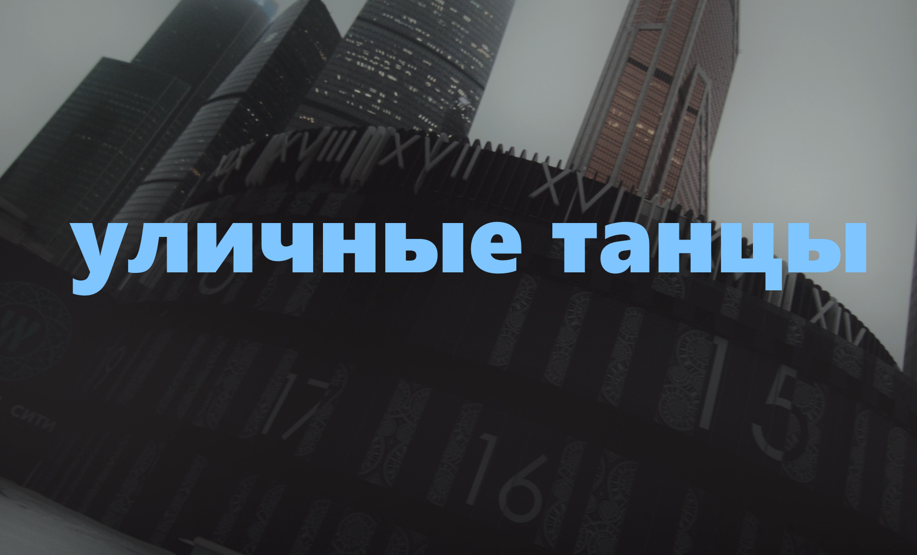 уличные танцы