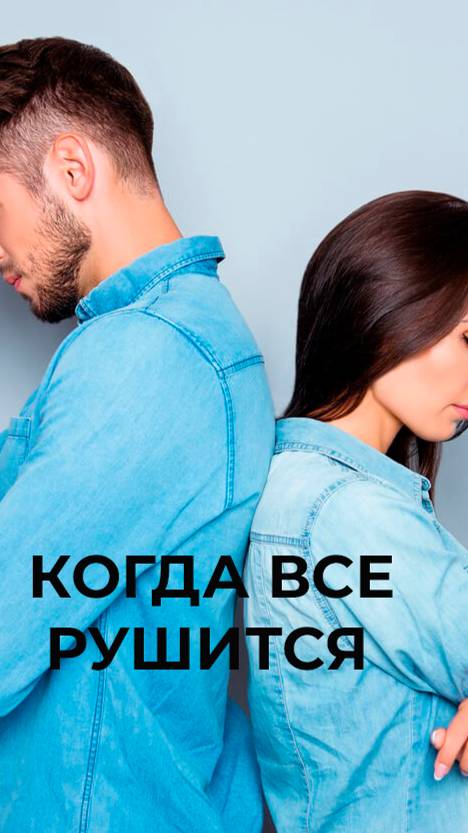 Что делать если планы рушатся и мир уходит из-под ног_