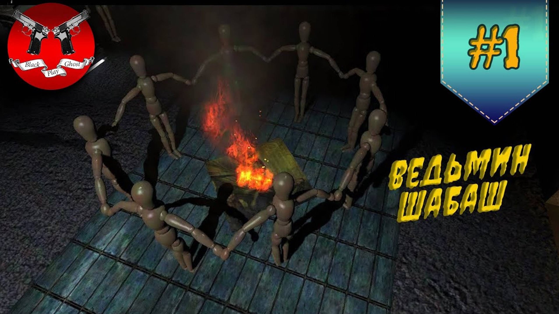 ДОМ С ДЕМОНОМ ✪ Paranormal ✪ прохождение #1