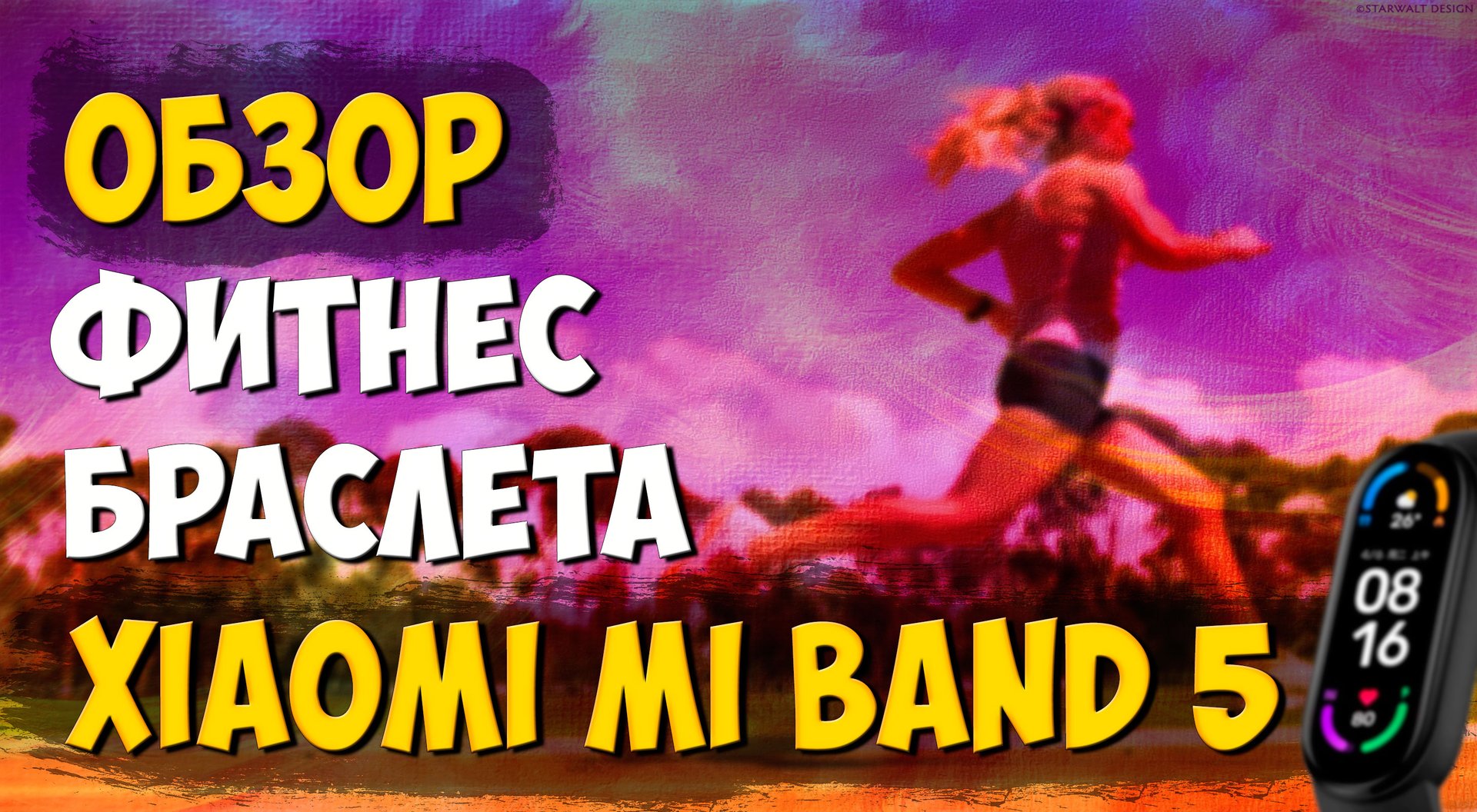 Обзор и настройка фитнес браслета Xiaomi Mi Band 5.