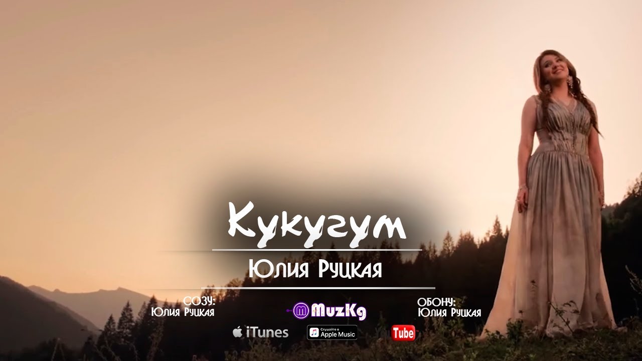 Юлия Руцкая - Кукугум