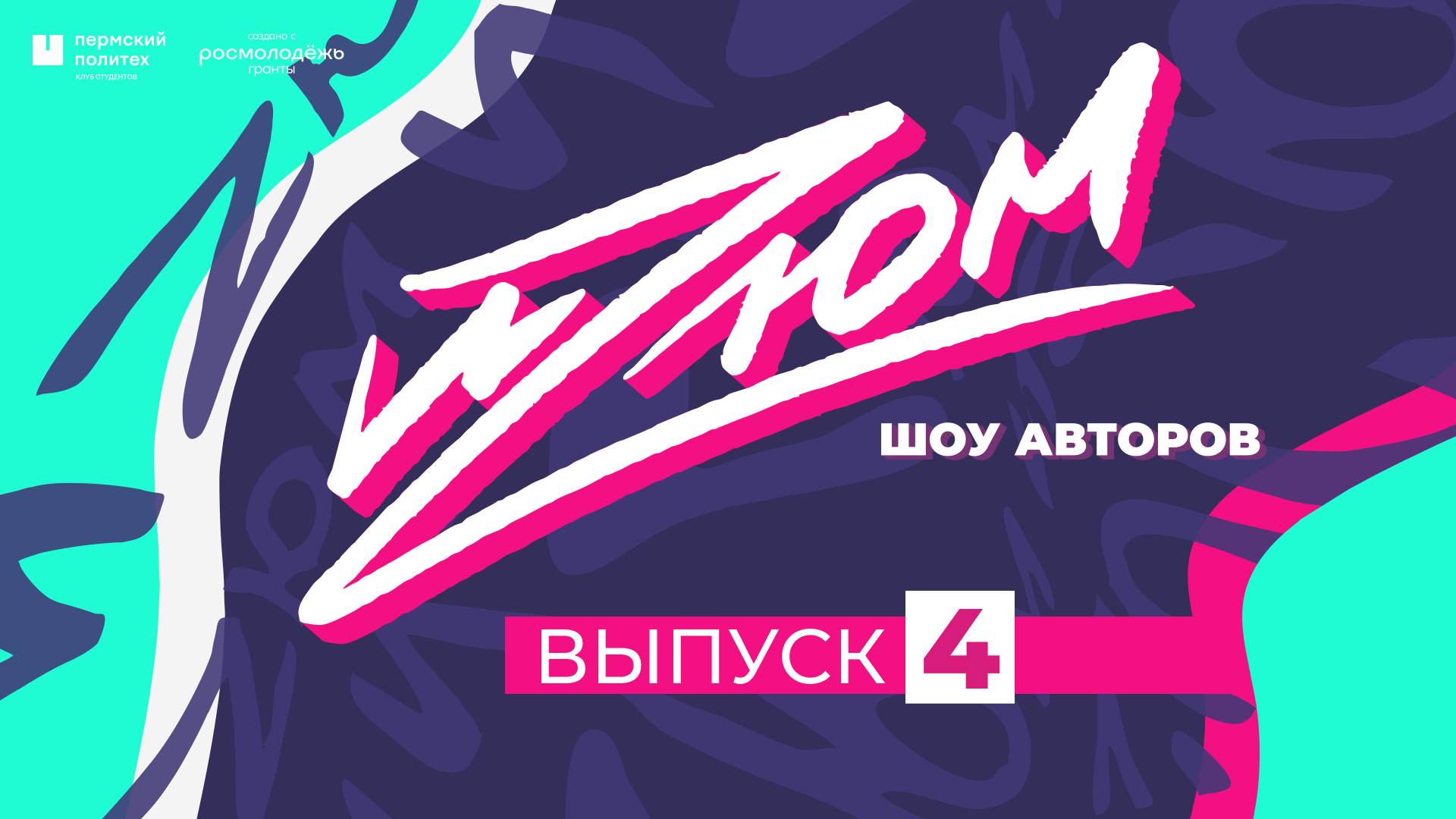 ИZЮМ / 3 сезон / 4 выпуск от 17.11.2022