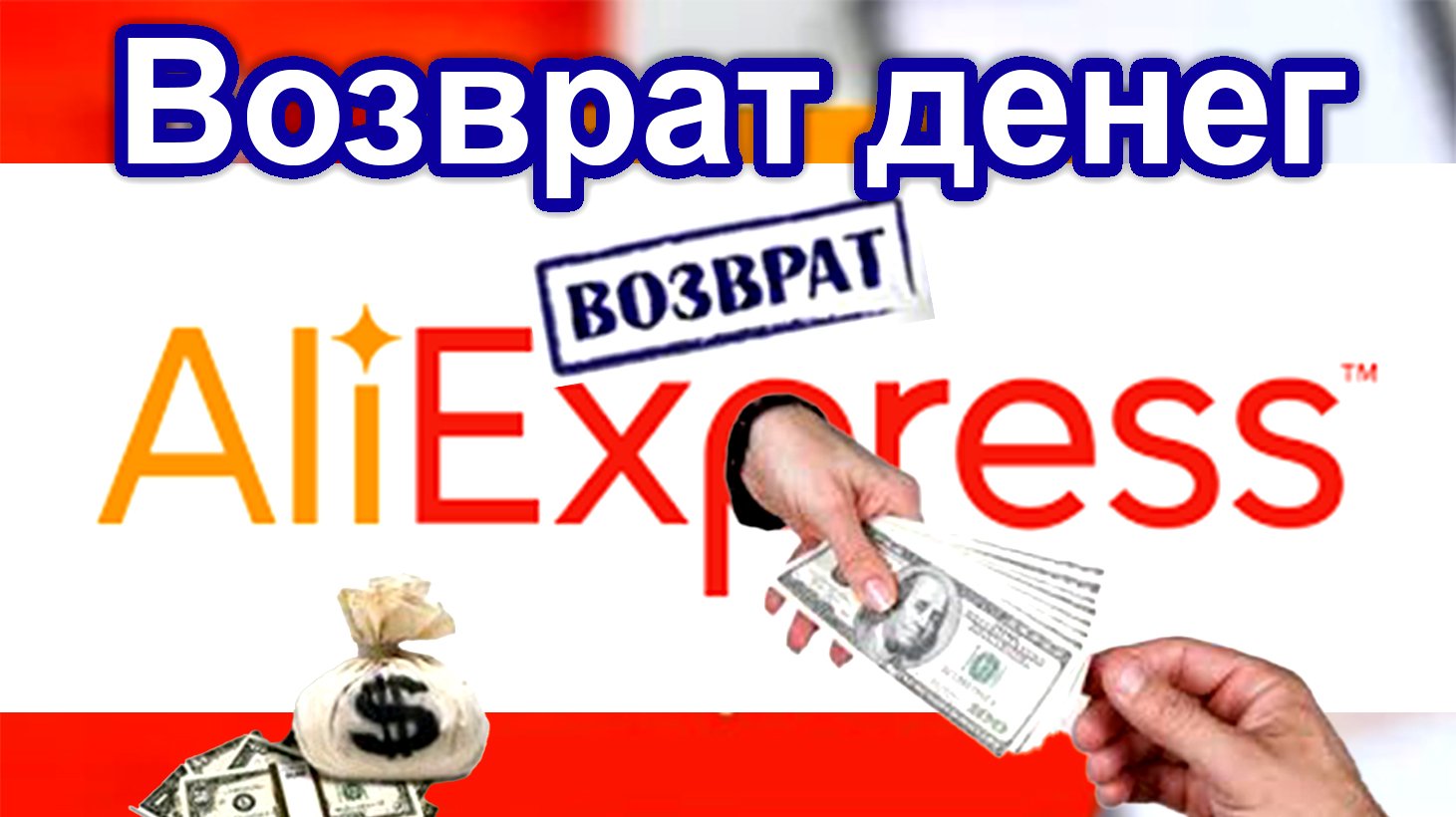 Возврат денег с Алиэкспресс
