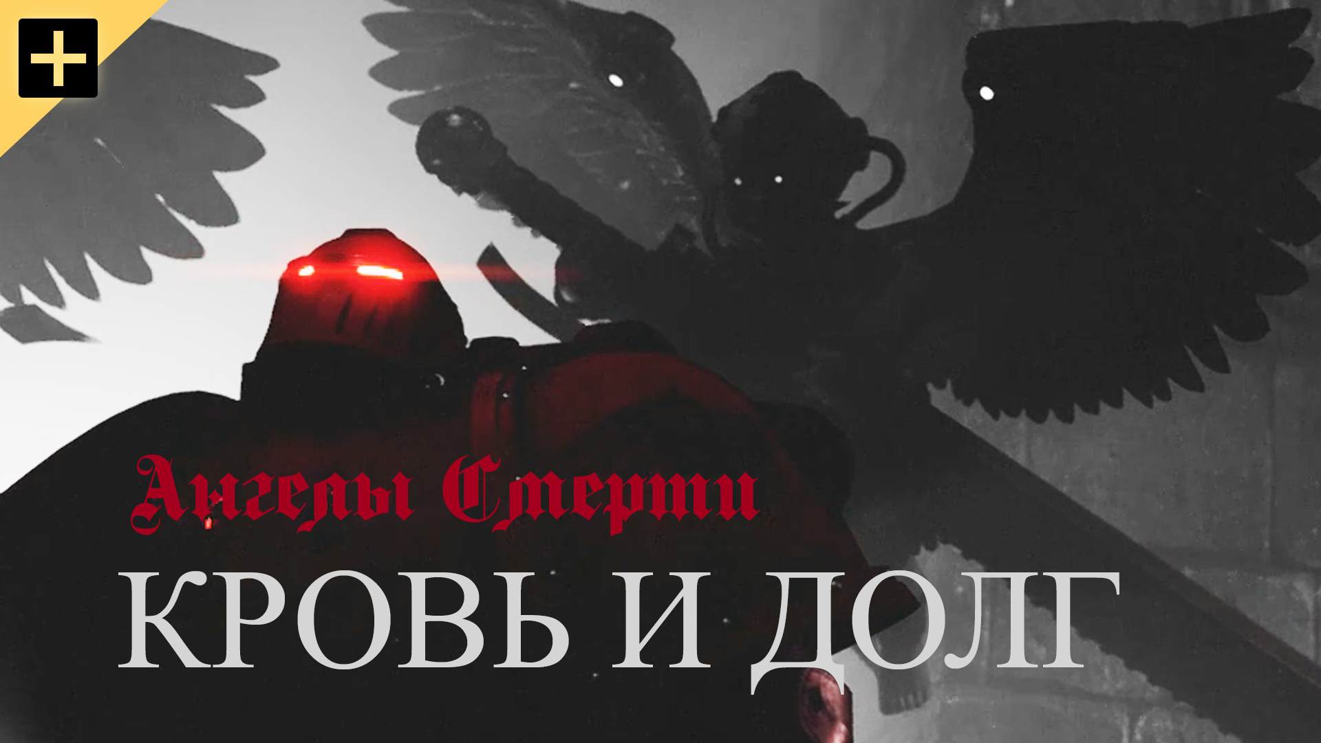 01. Кровь и Долг