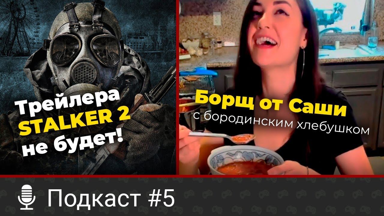 Геймплей Сталкер 2 не покажут, борщ от Саши Грей, налоги со стримов, халява на ПК и скидки в Стим