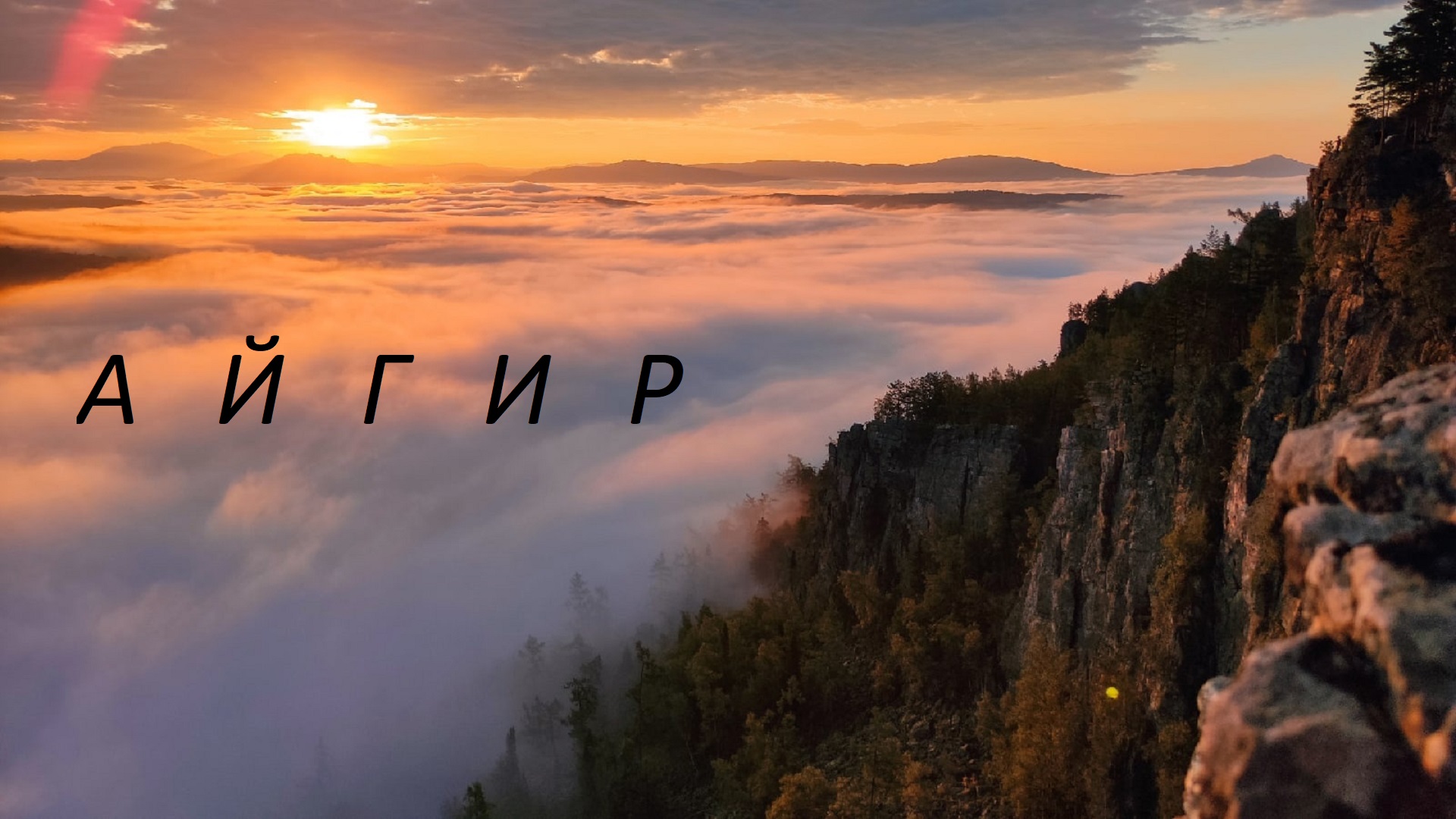 АЙГИР 4К