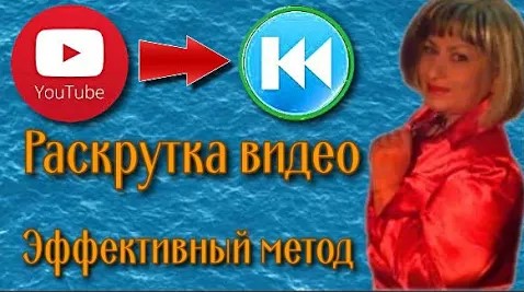 Как раскрутить канал на youtube_ Актуальный способ продвижения!.