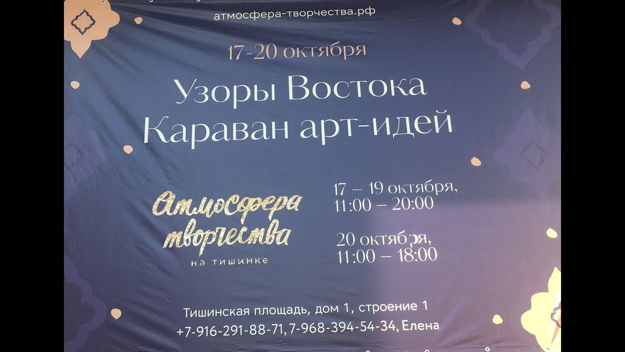 "Атмосфера творчество. Узоры Востока. Караван арт-идей". Мои покупки.