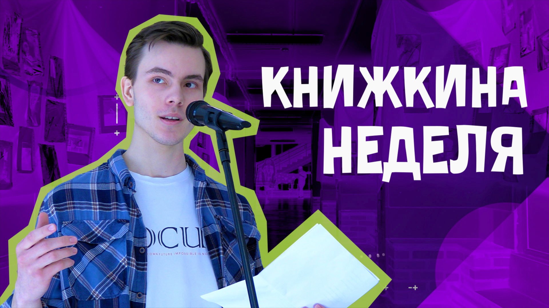 КНИЖКИНА НЕДЕЛЯ 2024