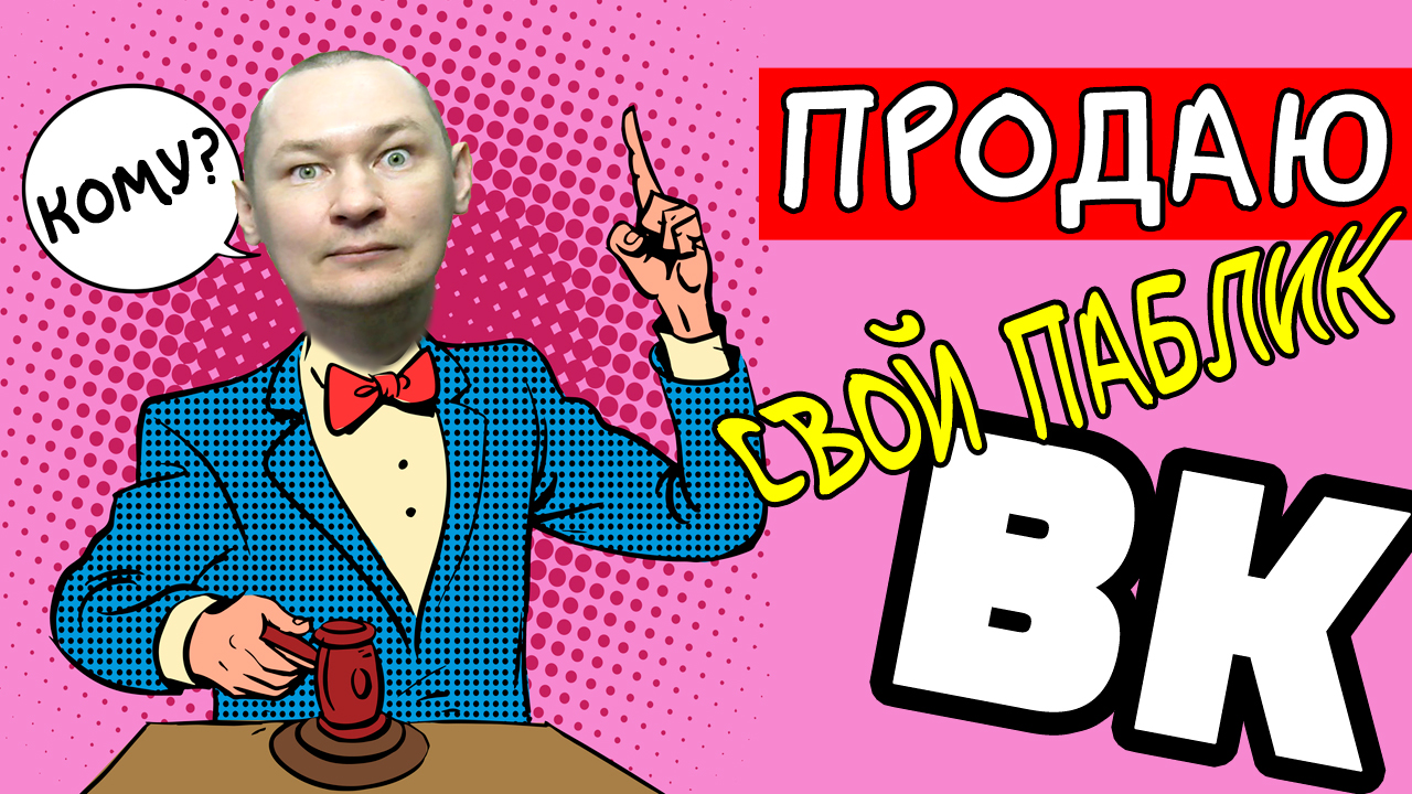 Продаю свой паблик ВК. Продажа группы ВКонтакте с заработком на РСВК и маркете от 6000 рублей.