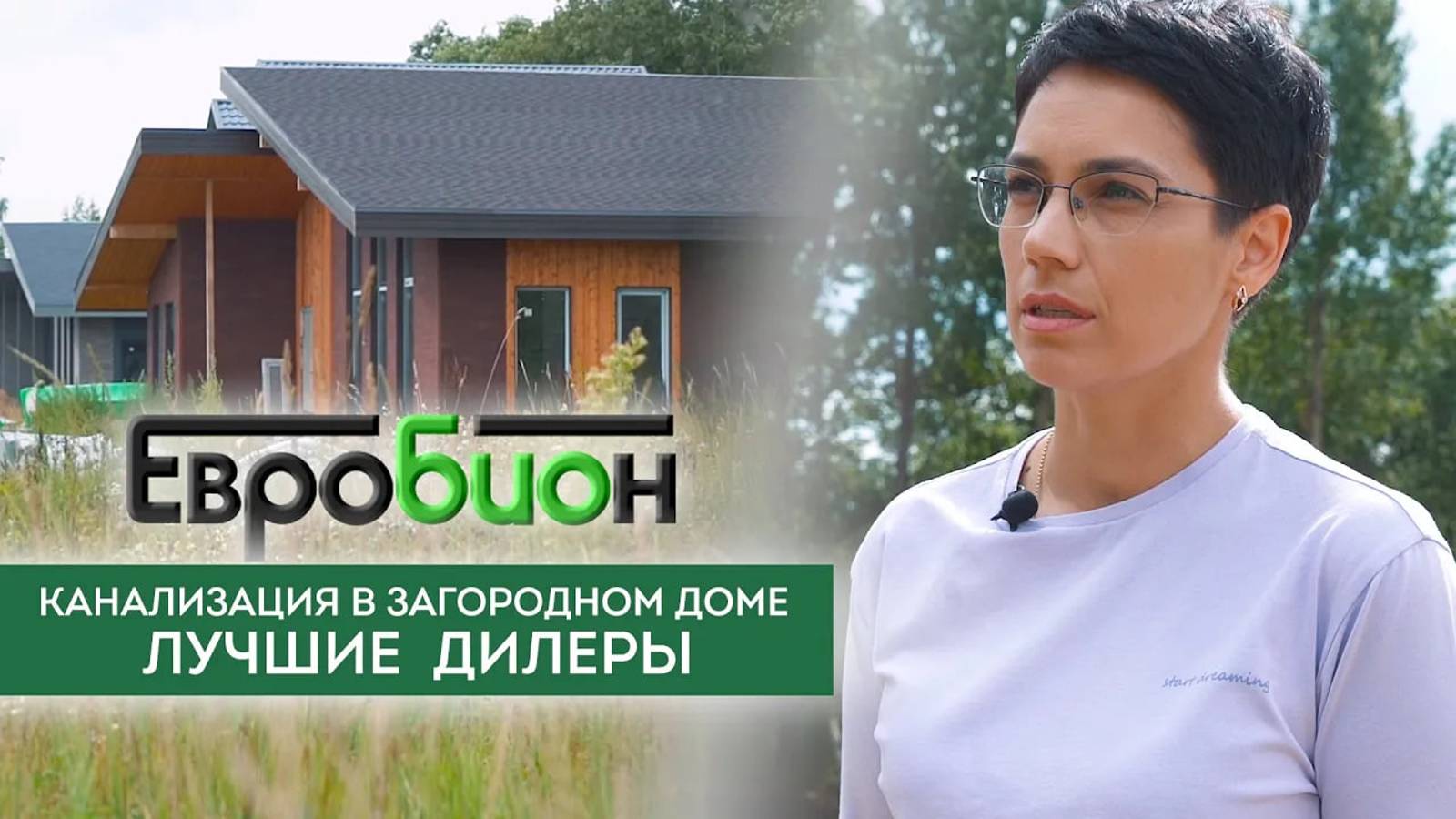 Канализация в частном доме. Станция биологической очистки ЕВРОБИОН. Представляем наших дилеров.