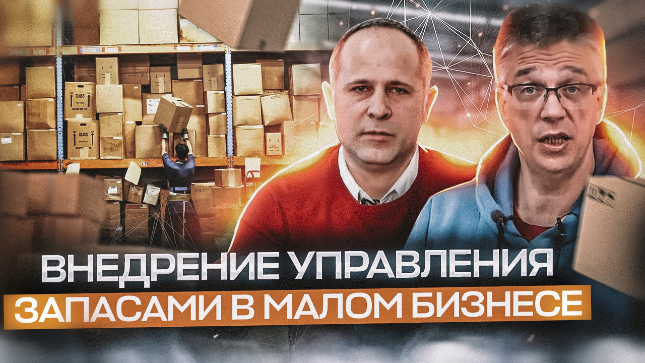 Внедрение управления запасами в малом и среднем бизнесе