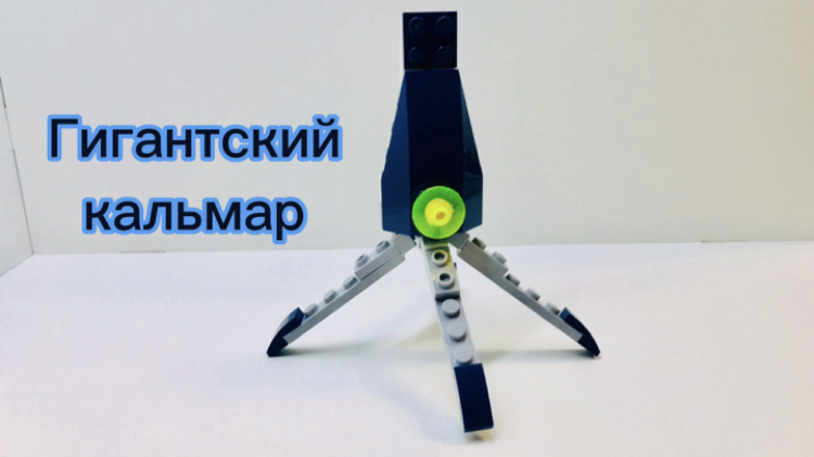Гигантский кальмар. Альтернативная сборка лего 31088