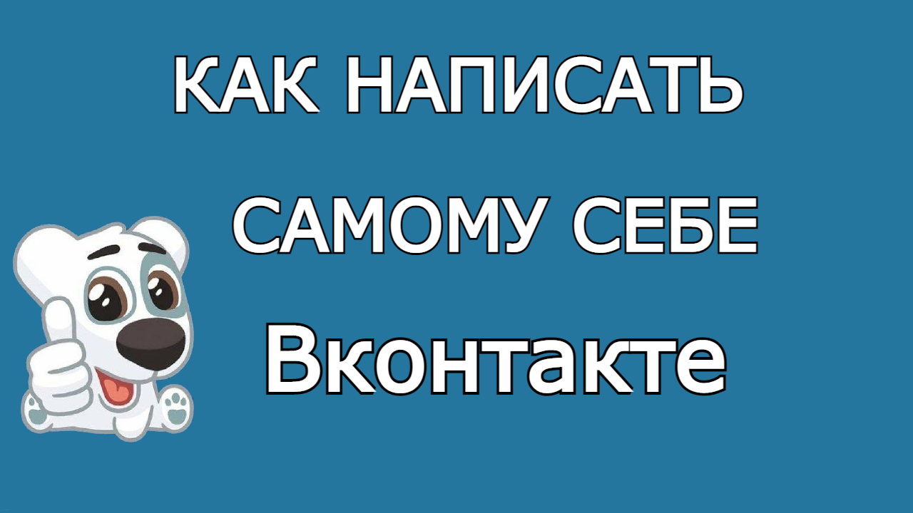 Как отправить самому себе сообщение в вк