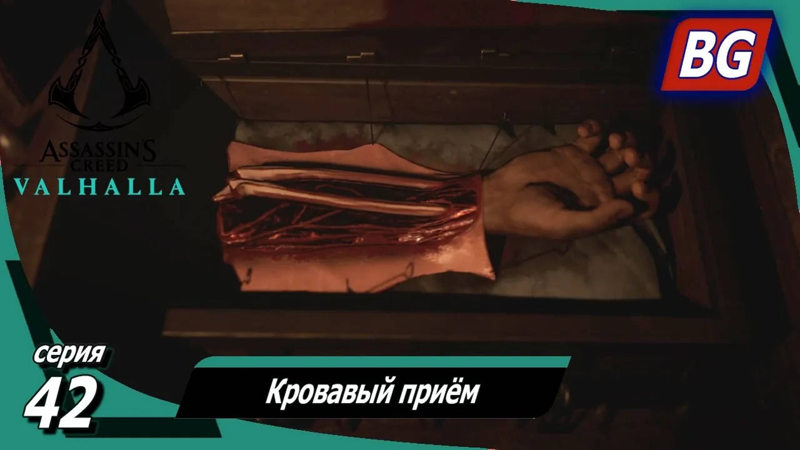 Assassin's Creed Valhalla ➤ Прохождение №42 ➤ Кровавый приём