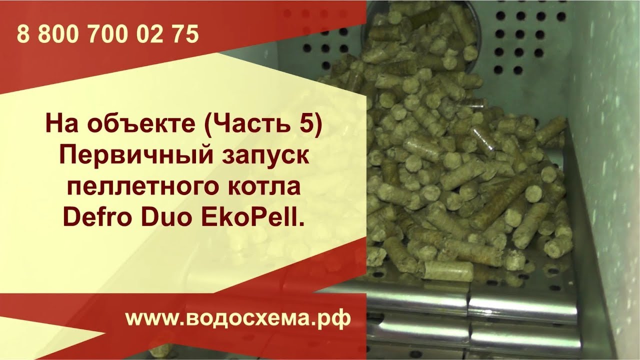 На объекте. Часть пятая. Первичный запуск пеллетного котла Defro Duo EkoPell..mp4