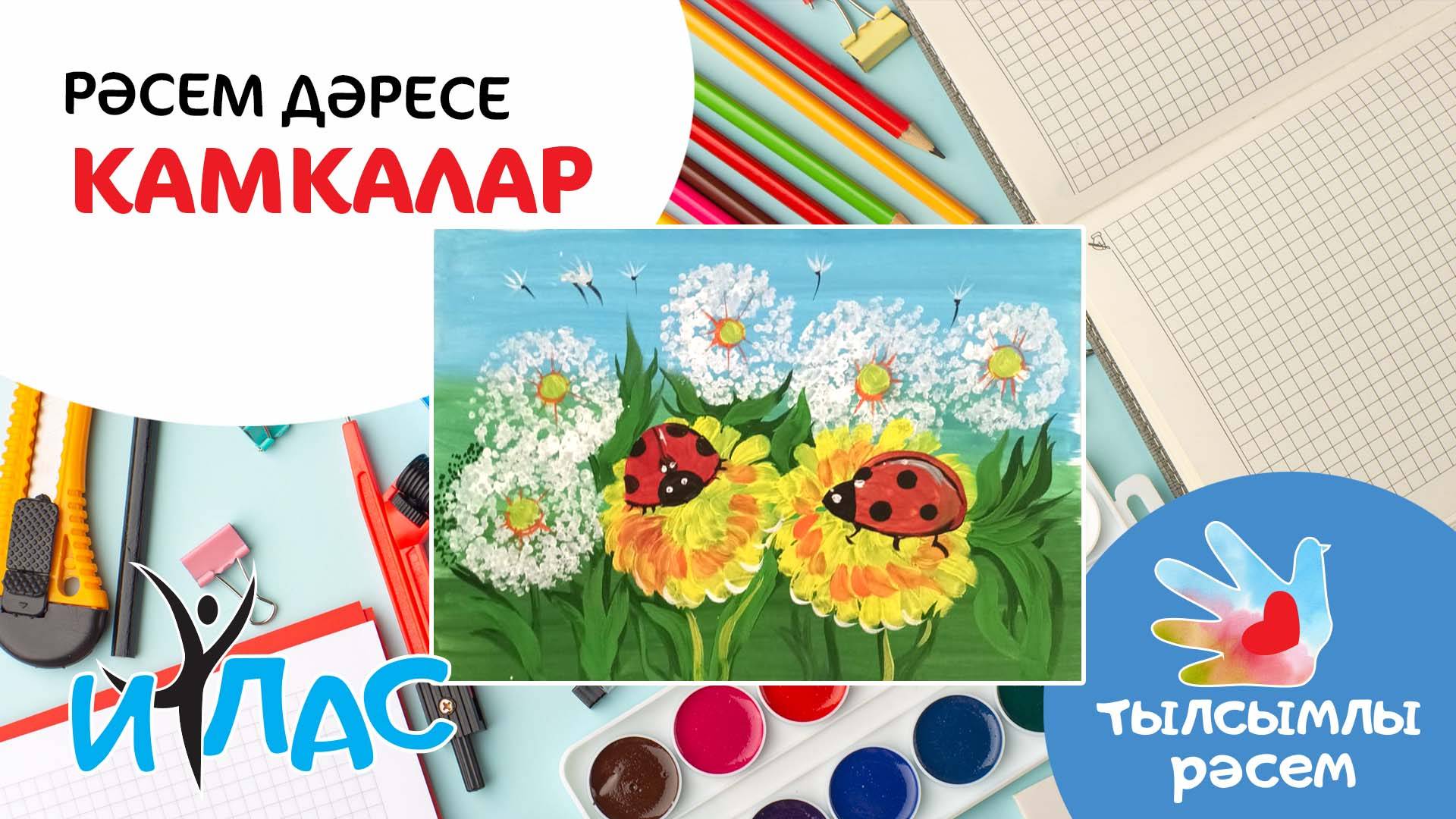 Тылсымлы рәсем: Камкалар / Божьи коровки