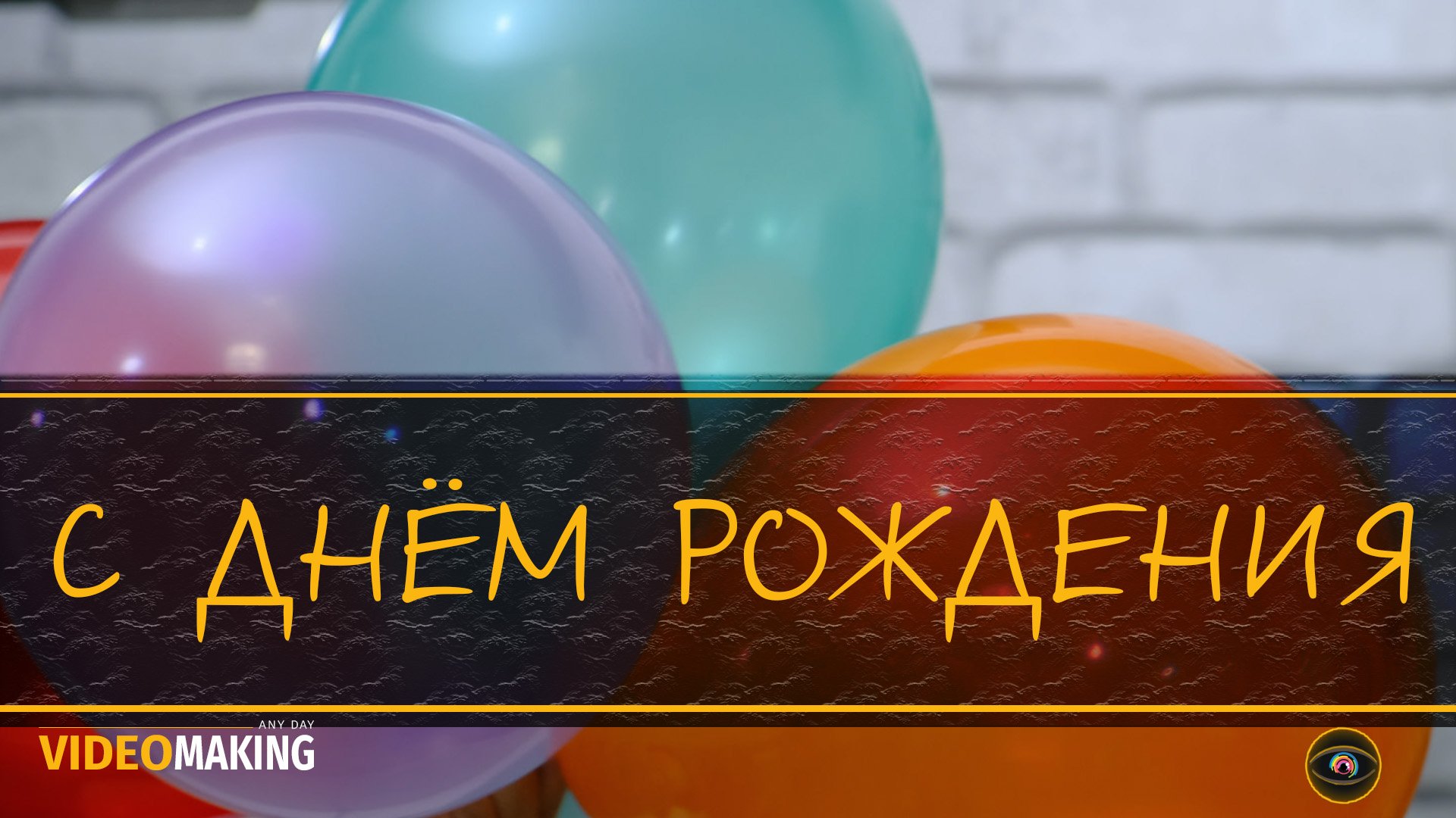 С Днём рождения - автор песни Мария Дорохина