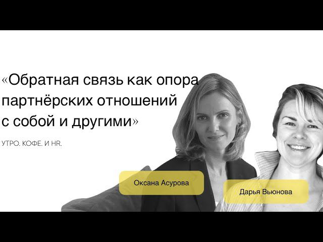 Ресурс в партнерстве || Утро. Кофе и HR с Оксаной Асуровой и Дарьей Вьюновой