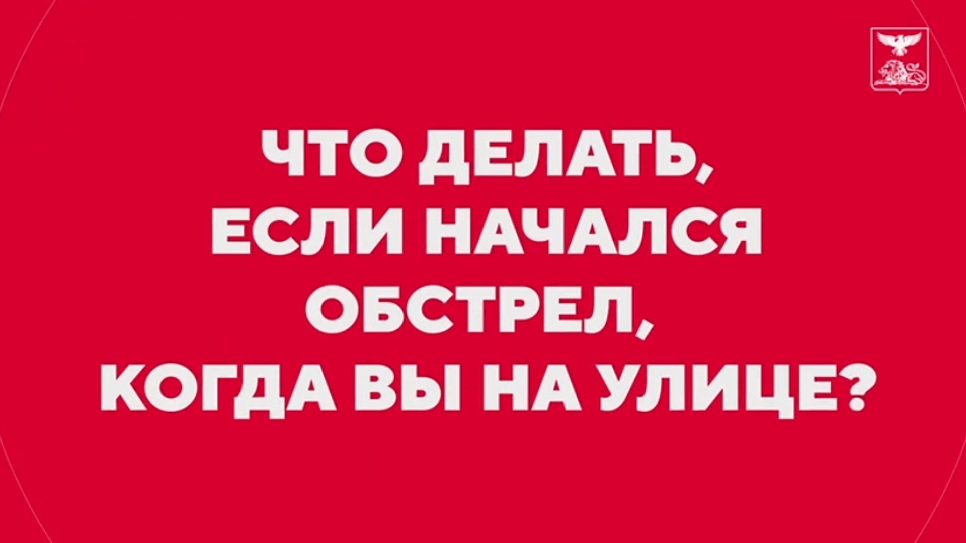 Что делать, если начался обстрел, когда вы на улице?