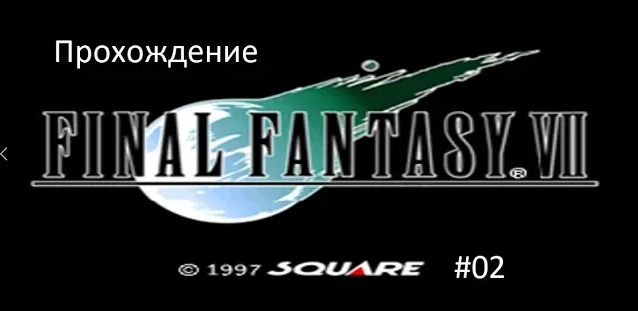 Прохождение Final Fantasy VII [PS1] #2 Дополнительная информация