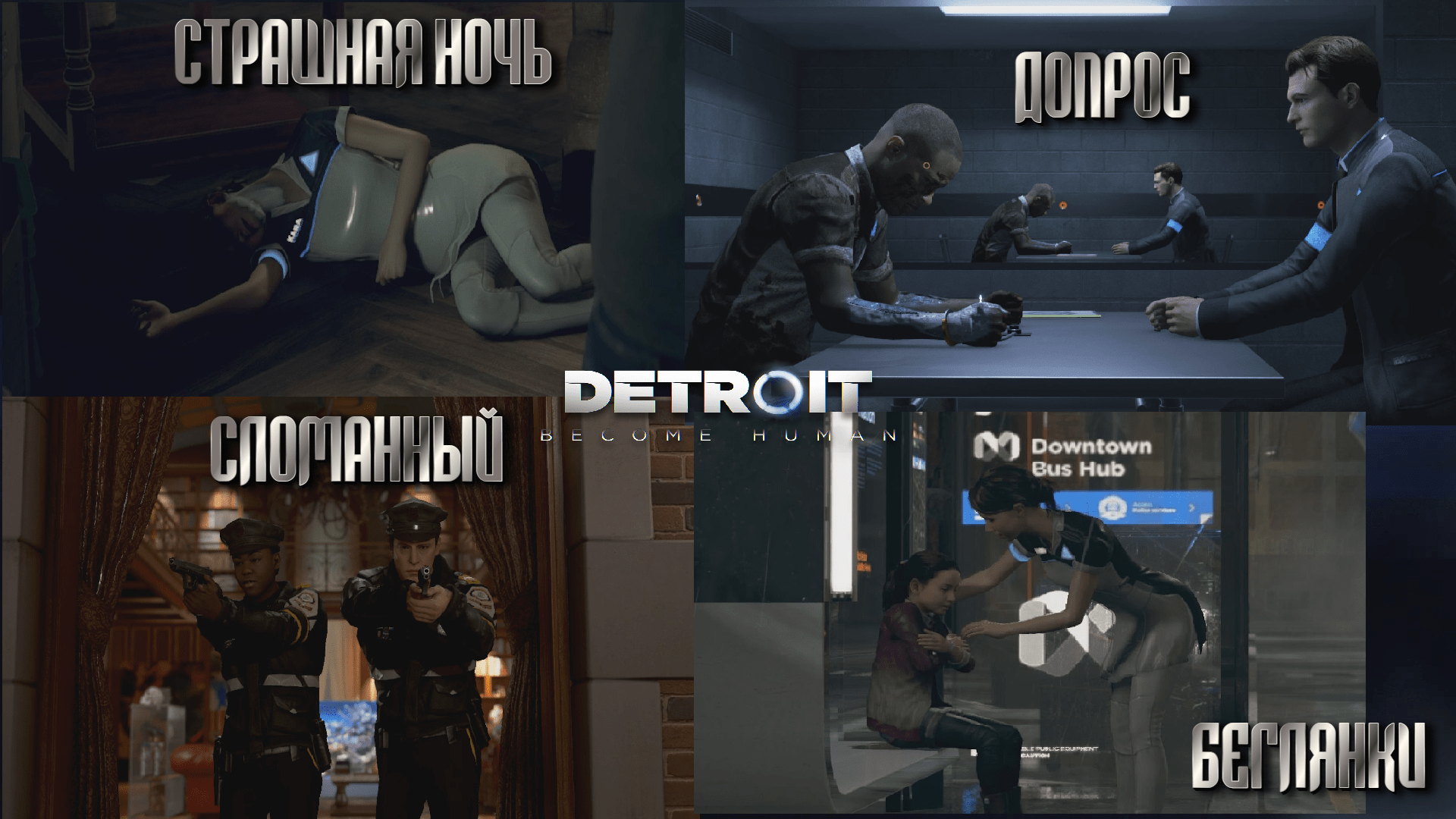 Detroit: Become Human ➤ 03 Страшная ночь. Сломанный. Допрос. Беглянки.