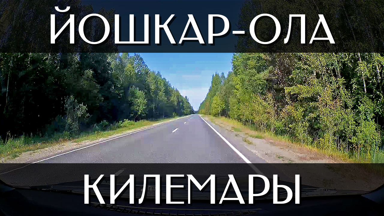 Путешествие из Йошкар-Олы в Килемары | Трасса Р-177 «Поветлужье» и 88К-006 | Республика Марий Эл