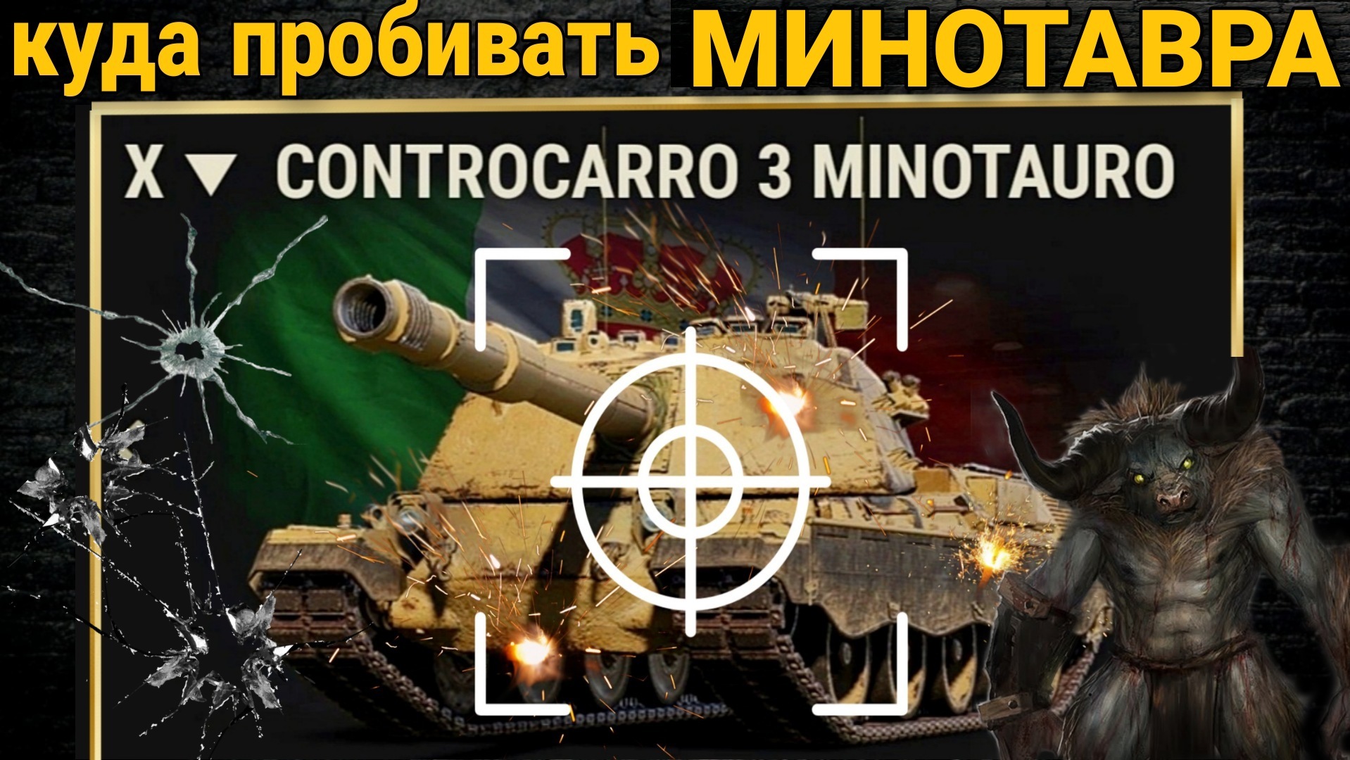 Куда пробивать минотавра Зоны пробития Minotauro.mkv