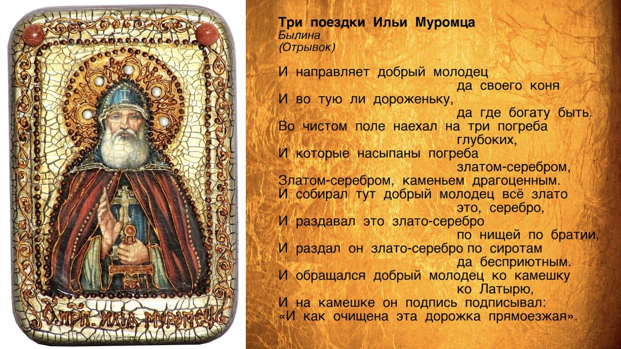 "Три поездки Ильи Муромца", Былина (Отрывок)
