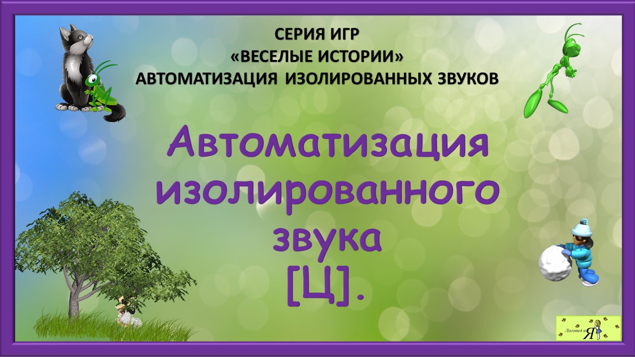 Логопед рекомендует: Автоматизация изолированного звука [Ц].