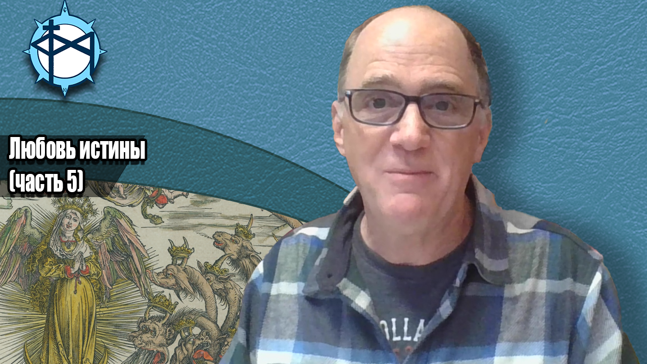 Любовь Истины (5)