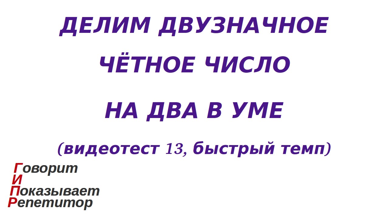 ГИПР - Делим двузначное чётное число на 2 в уме, видеотест 13, быстрый темп