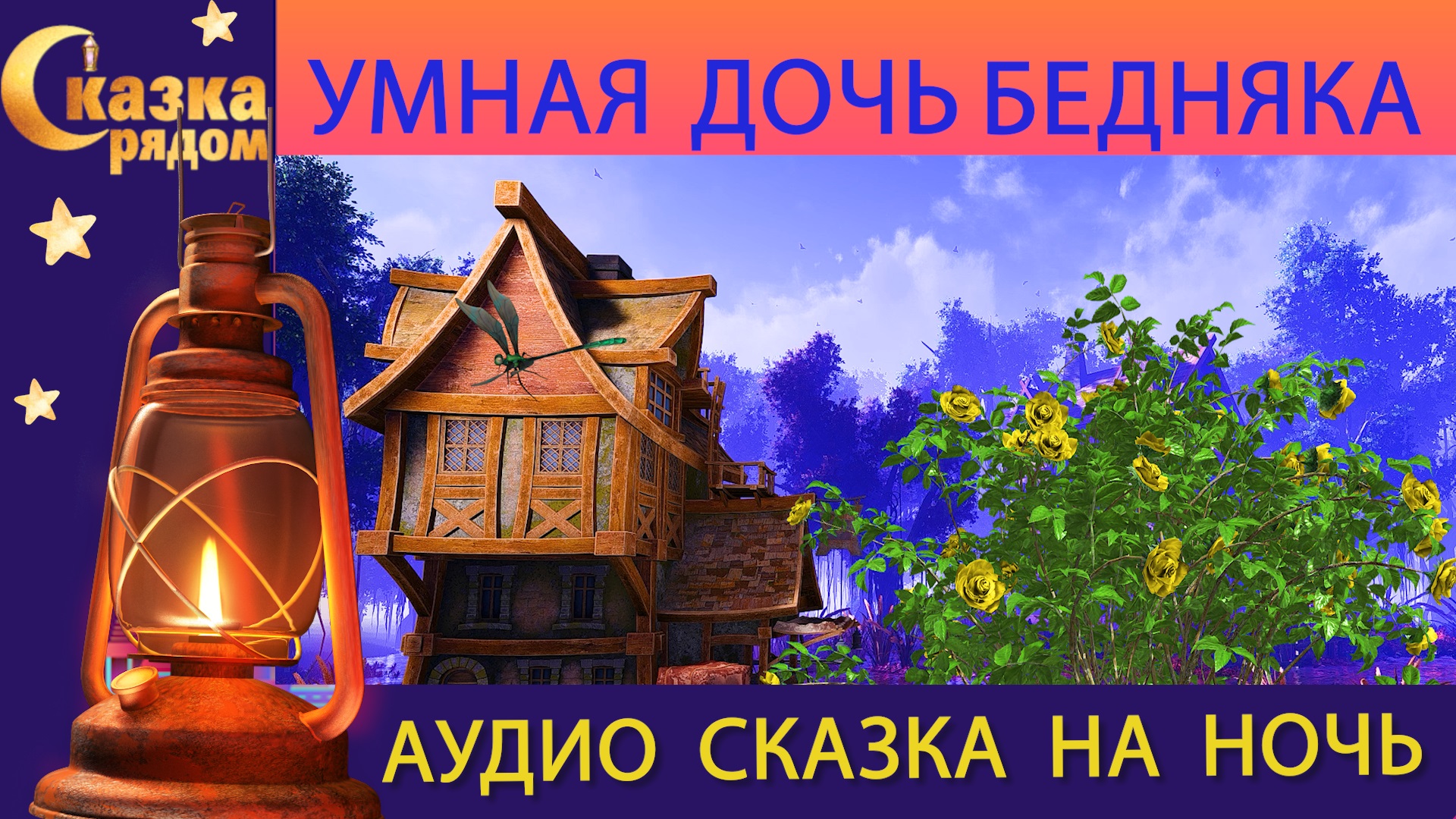 СКАЗКА РЯДОМ|УМНАЯ ДОЧЬ БЕДНЯКА|СКАЗКИ НАРОДОВ МИРА|СКАНДИНАВСКИЕ СКАЗКИ|СКАЗКИ НА НОЧЬ