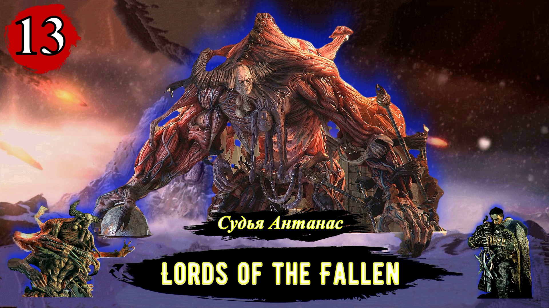 Lords Of The Fallen Судья Антанас - Прохождение за вора (бродягу). Часть 13