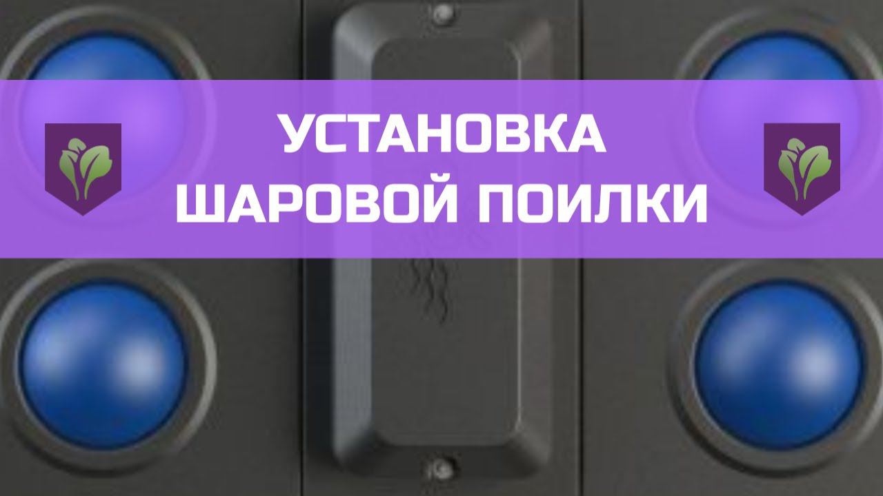 Как установить шаровую поилку для КРС