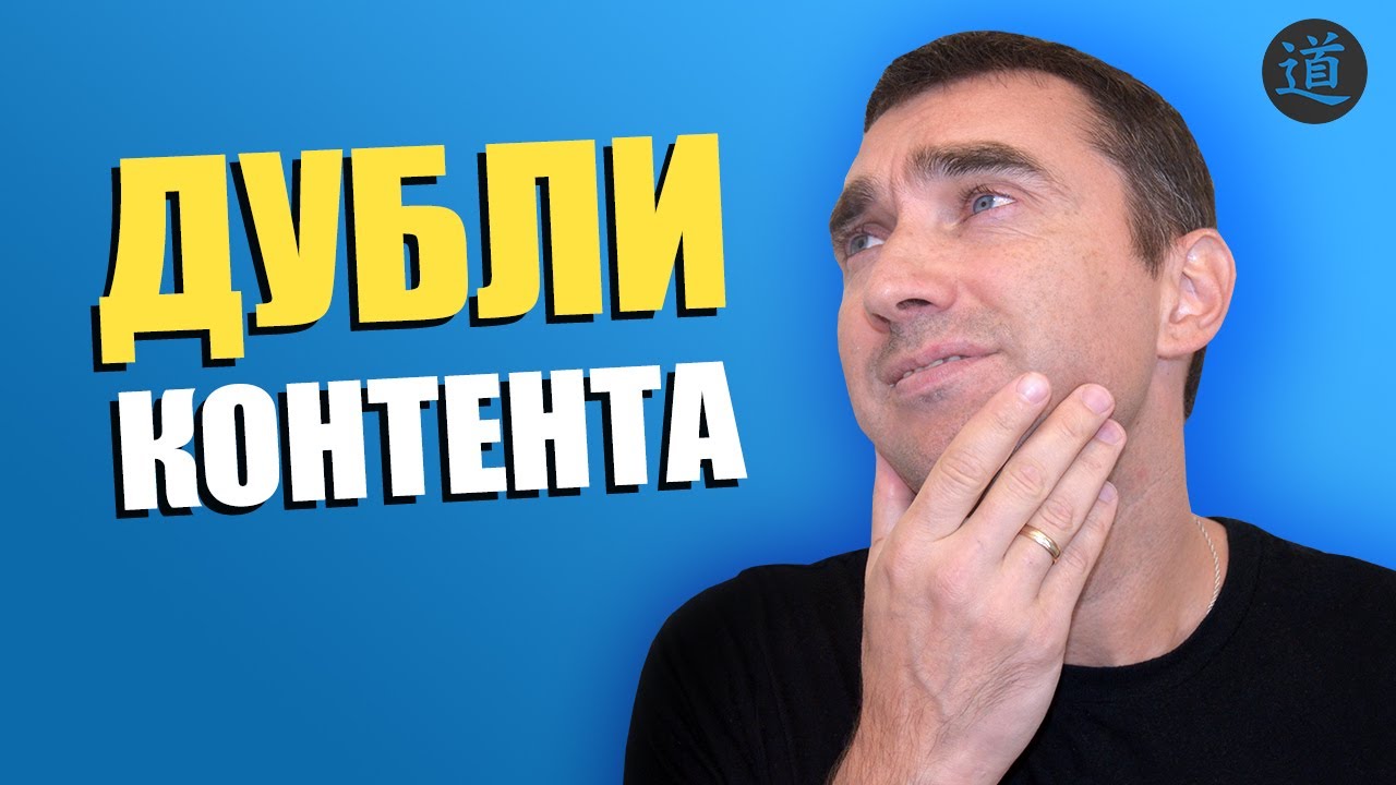 Дубли контента страниц сайта. Влияет ли дублирующийся контент на SEO?