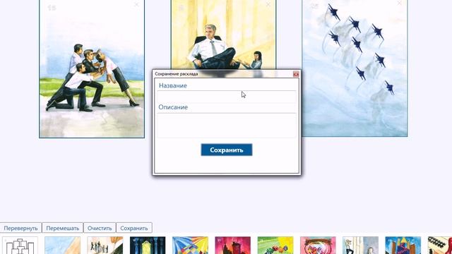 Программа для работы с метафорическими картами СЕНТИО_МАК.mp4