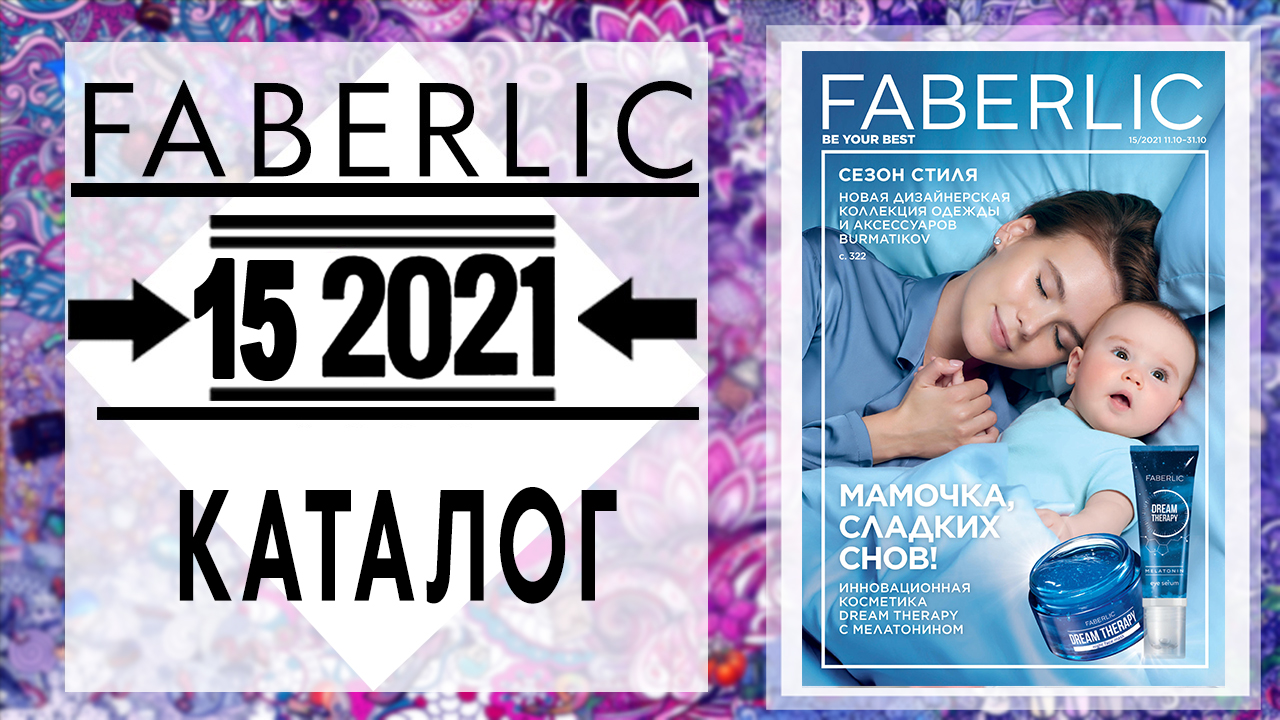 Каталог FABERLIC 15 2021 Россия Catalog Фаберлик (с 11 по 31 октября)