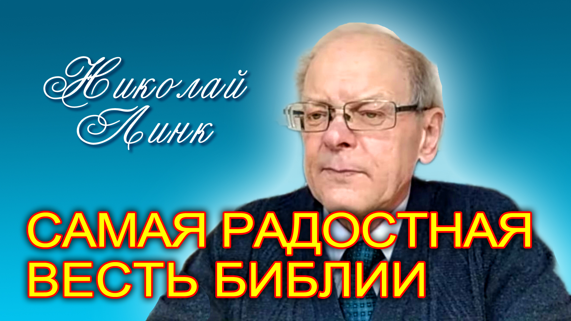 Николай Линк. Самая радостная весть Библии (23.04.2022)