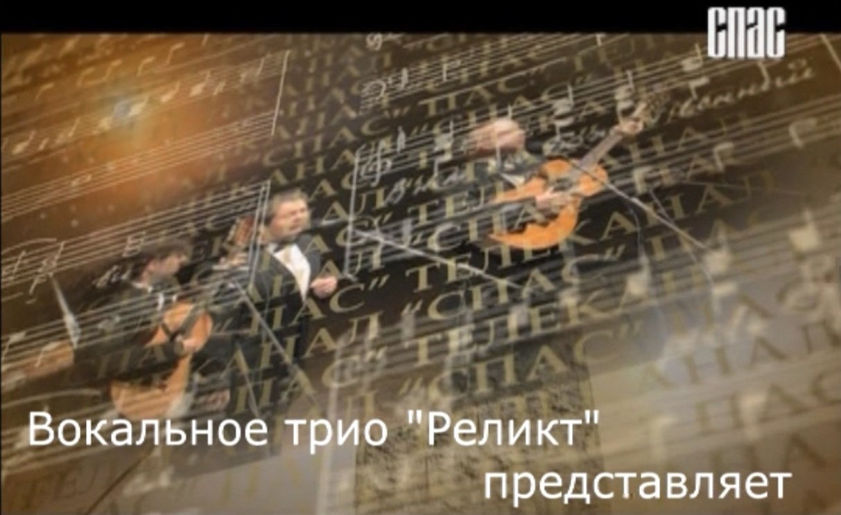 ТК "СПАС" - Трио "РЕЛИКТ" (Слушайте, если хотите, Бубенцы)