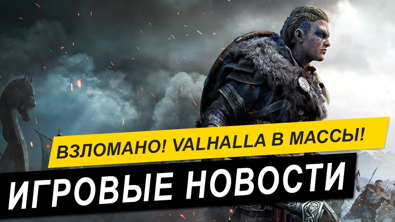 Взлом Assassin’s Creed Valhalla, новые подробности о ТЕС 6, эксклюзивы Microsoft от Bethesda