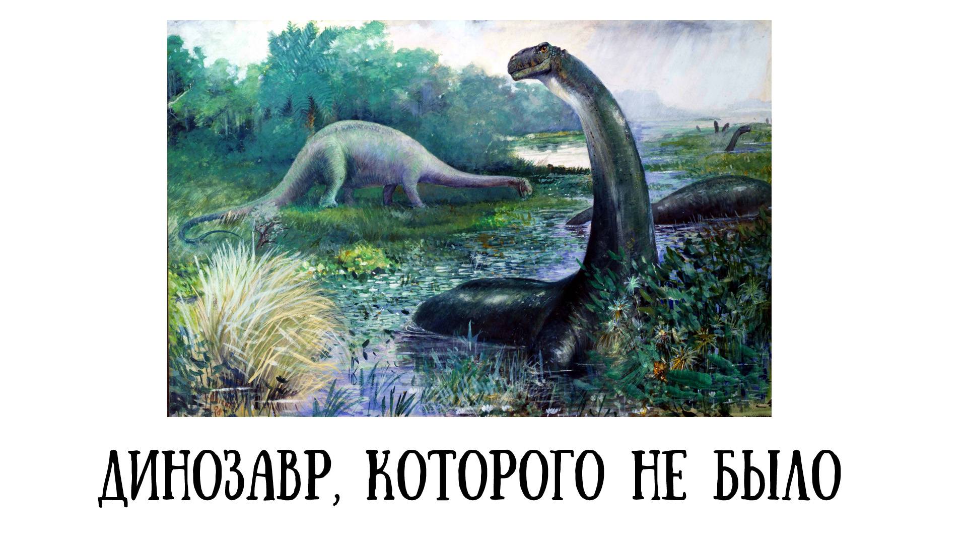 Динозавр, которого не было