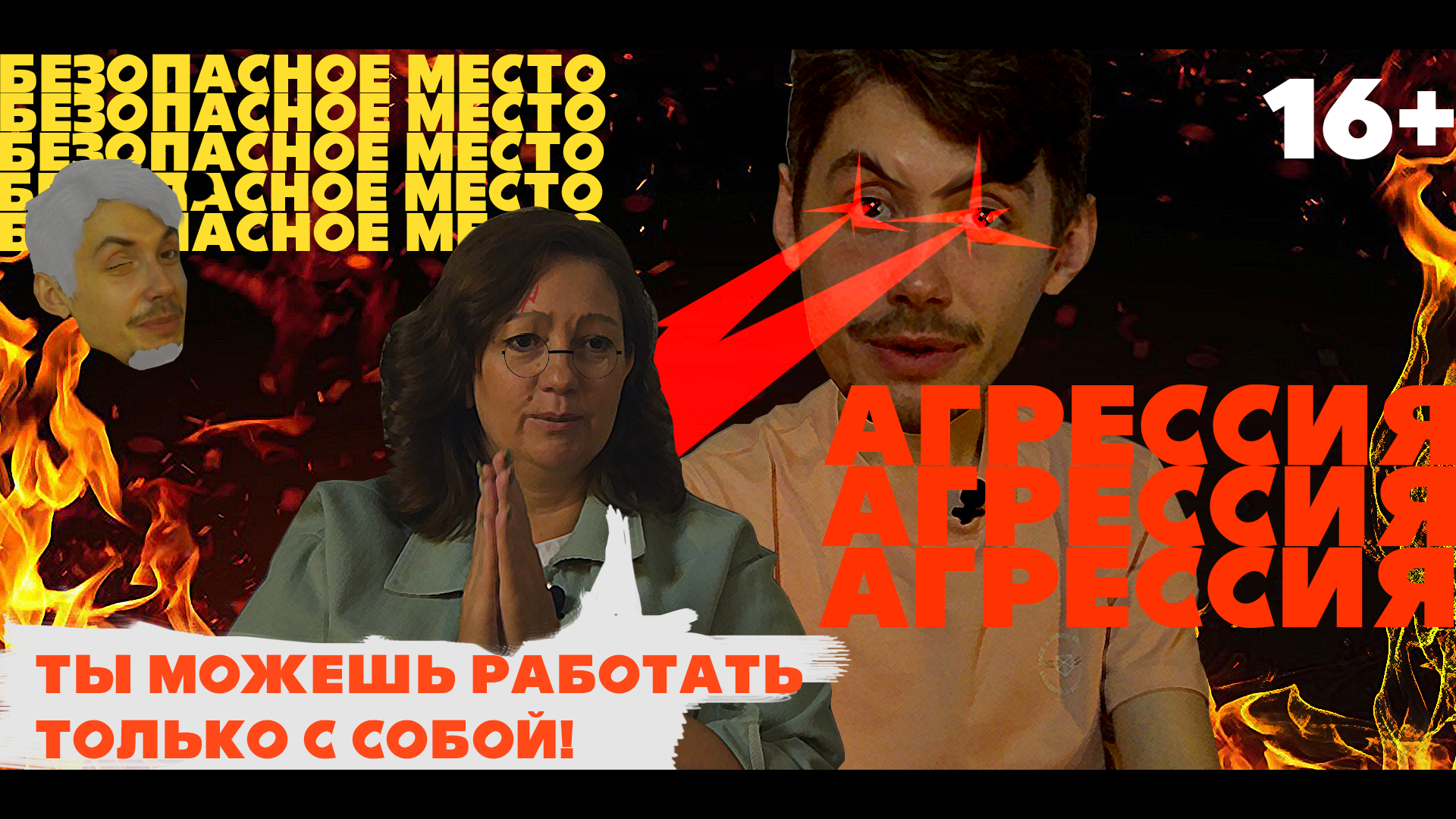 Безопасное место. Выпуск 9