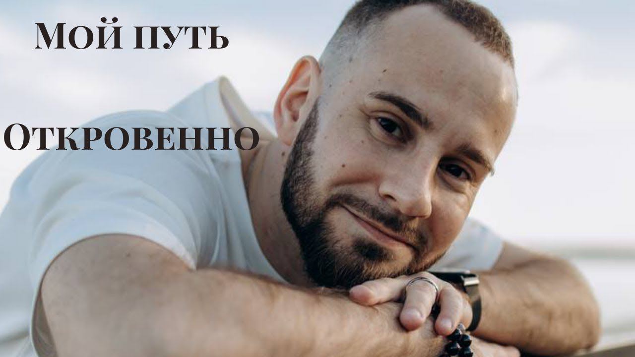 Алексей Шевченко. Мой путь Эфир про мою жизнь становление меня, как психолога, практика, инструктора