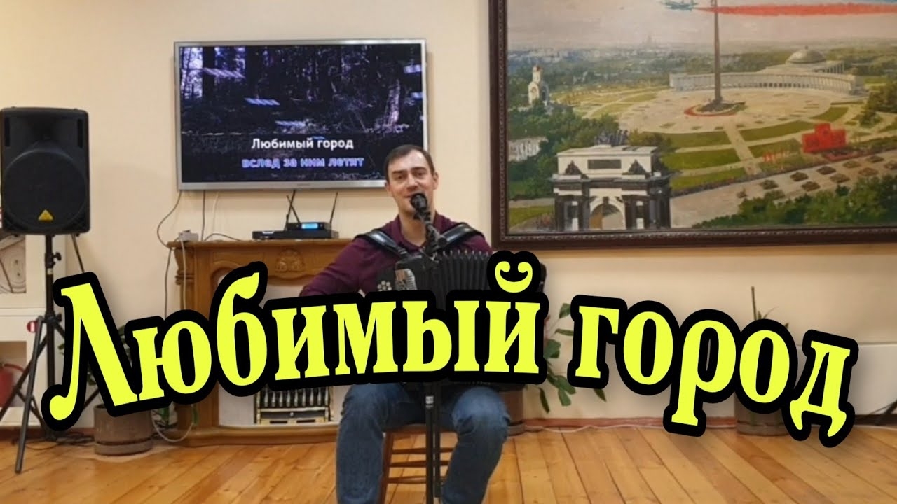 Любимый город. В далёкий край товарищ улетает...